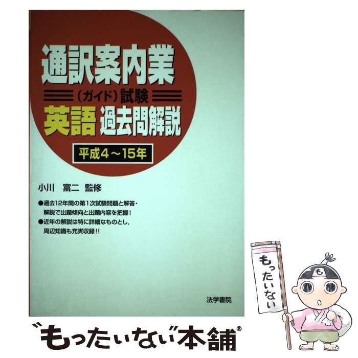 著者：小川富二出版社：法学書院サイズ：単行本ISBN-10：458741316XISBN-13：9784587413163■こちらの商品もオススメです ● 英語で京都を案内できますか？ / アスコム / アスコム [大型本] ■通常24時間...