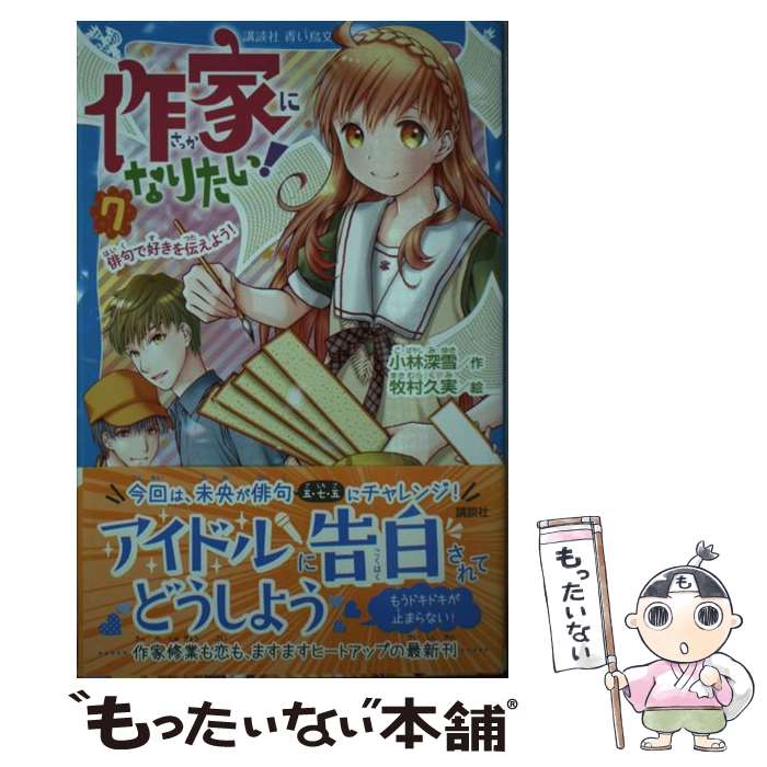 著者：小林 深雪, 牧村 久実出版社：講談社サイズ：新書ISBN-10：406519198XISBN-13：9784065191989■こちらの商品もオススメです ● 作家になりたい！　2　恋からはじまる推理小説 / 小林 深雪, 牧村 久...