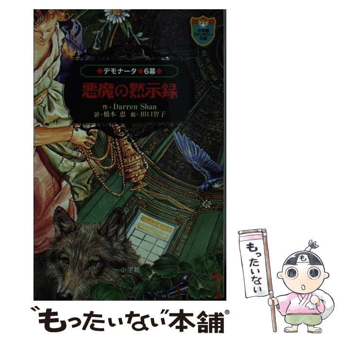 著者：ダレン シャン, 田口 智子, Darren Shan, 橋本 恵出版社：小学館サイズ：新書ISBN-10：4092301863ISBN-13：9784092301863■こちらの商品もオススメです ● あひるの空　EARLY　LAS...