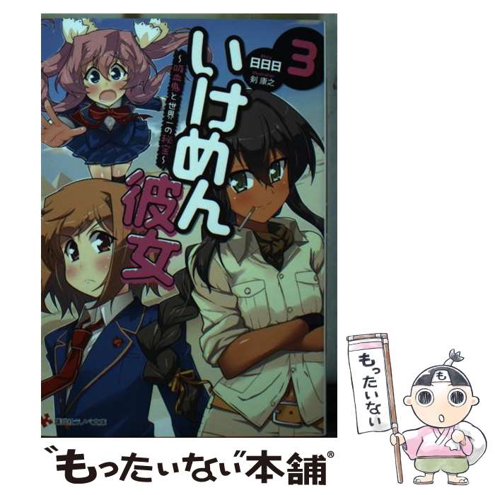 著者：日日日, 剣 康之出版社：講談社サイズ：文庫ISBN-10：4063753166ISBN-13：9784063753165■こちらの商品もオススメです ● 19　ーナインティーンー / 橋本 紡, 入間 人間, 柴村 仁, 紅玉 いづ...