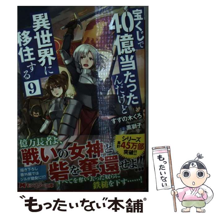 著者：すずの木 くろ, 黒獅子出版社：双葉社サイズ：文庫ISBN-10：4575752339ISBN-13：9784575752335■こちらの商品もオススメです ● 最強魔法師の隠遁計画 6 / ホビージャパン [文庫] ● ＜Infin...