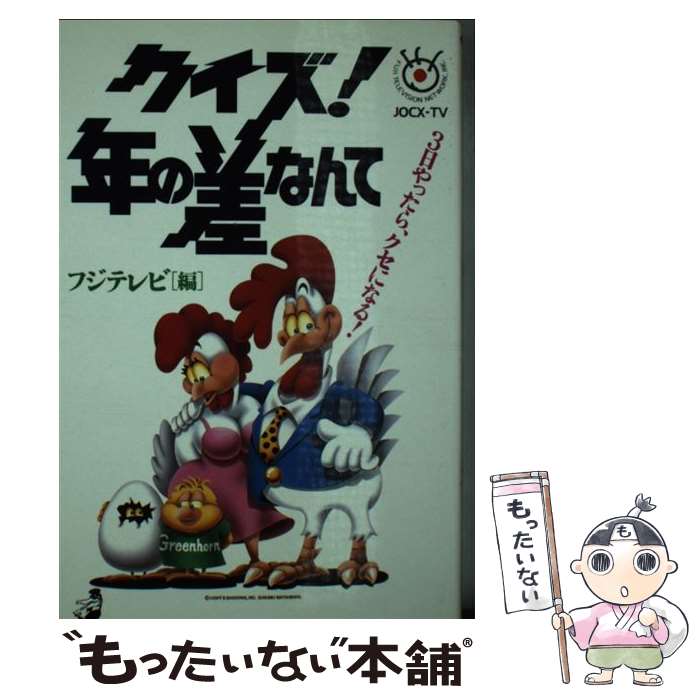著者：フジテレビ出版社：ベストセラーズサイズ：新書ISBN-10：4584007071ISBN-13：9784584007075■通常24時間以内に出荷可能です。※繁忙期やセール等、ご注文数が多い日につきましては　発送まで48時間かかる場合...