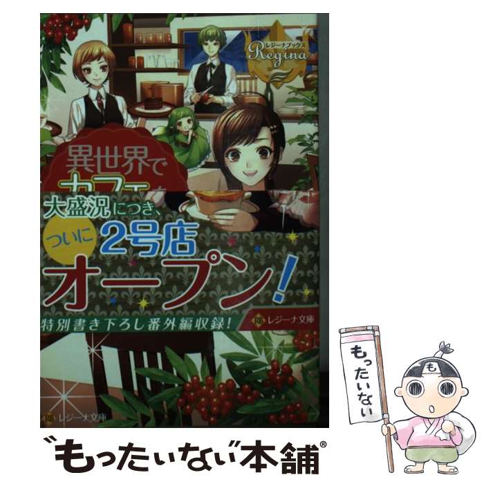 著者：甘沢 林檎出版社：アルファポリスサイズ：文庫ISBN-10：4434250787ISBN-13：9784434250781■こちらの商品もオススメです ● 異世界でカフェを開店しました。（3） / 甘沢 林檎 / アルファポリス [文...