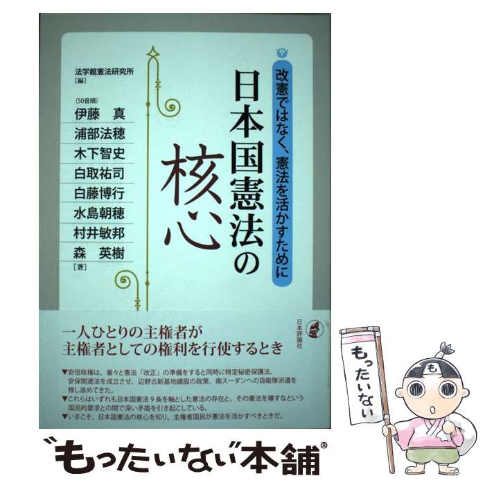 著者：法学館憲法研究所出版社：日本評論社サイズ：単行本ISBN-10：4535522456ISBN-13：9784535522459■通常24時間以内に出荷可能です。※繁忙期やセール等、ご注文数が多い日につきましては　発送まで48時間かかる...