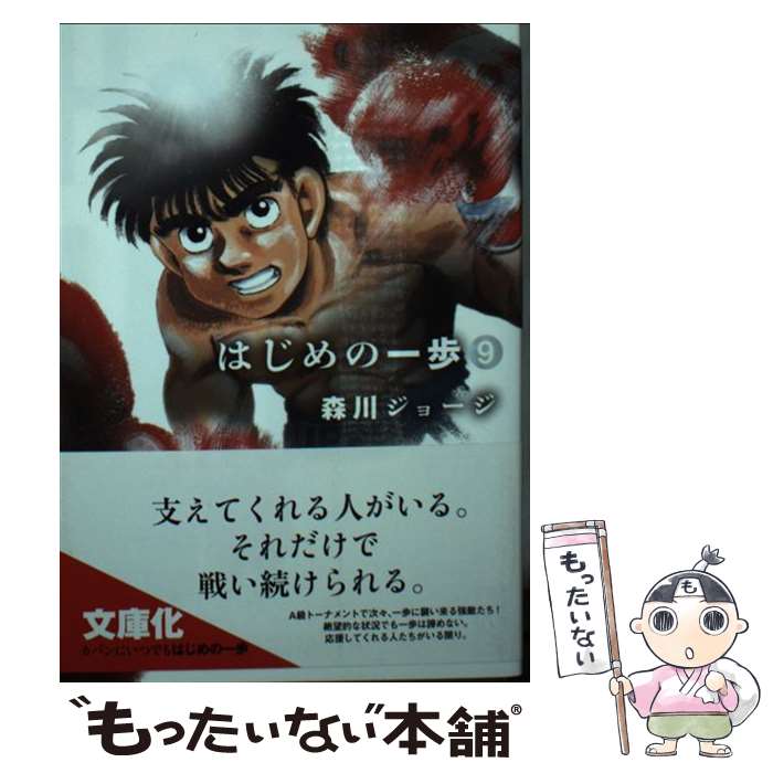 著者：森川 ジョージ出版社：講談社サイズ：文庫ISBN-10：4065115671ISBN-13：9784065115671■こちらの商品もオススメです ● はじめの一歩（11） / 講談社 [文庫] ● はじめの一歩 10 講談社漫画文庫...