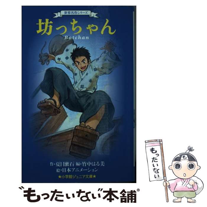著者：日本アニメーション, 夏目 漱石, 竹中 はる美出版社：小学館サイズ：新書ISBN-10：4092311567ISBN-13：9784092311565■通常24時間以内に出荷可能です。※繁忙期やセール等、ご注文数が多い日につきまして...