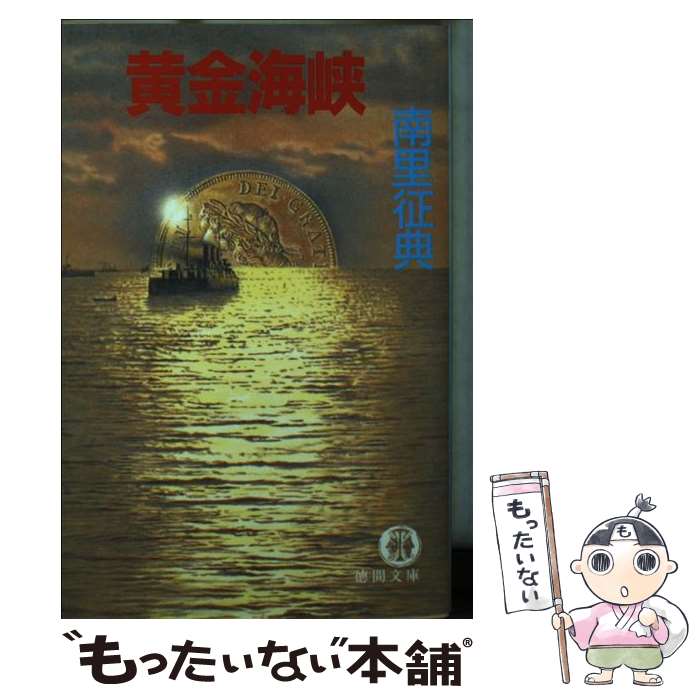 著者：南里 征典出版社：徳間書店サイズ：文庫ISBN-10：4195983436ISBN-13：9784195983430■こちらの商品もオススメです ● 特命猛進課長 / 南里 征典 / 光文社 [文庫] ● インモラル / 杉本 彩 /...