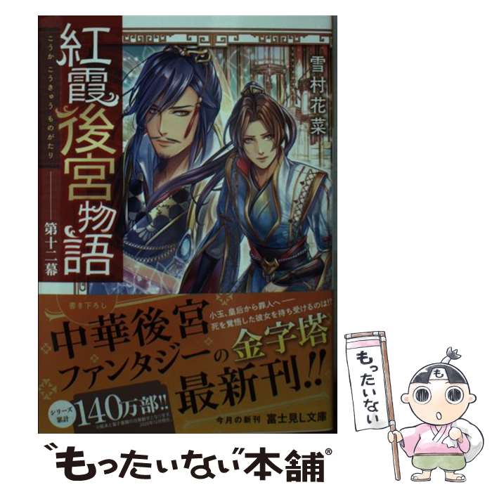 著者：雪村花菜, 桐矢 隆出版社：KADOKAWAサイズ：文庫ISBN-10：4040739140ISBN-13：9784040739144■こちらの商品もオススメです ● 四月は君の嘘（1） / 新川 直司 / 講談社 [コミック] ● ...