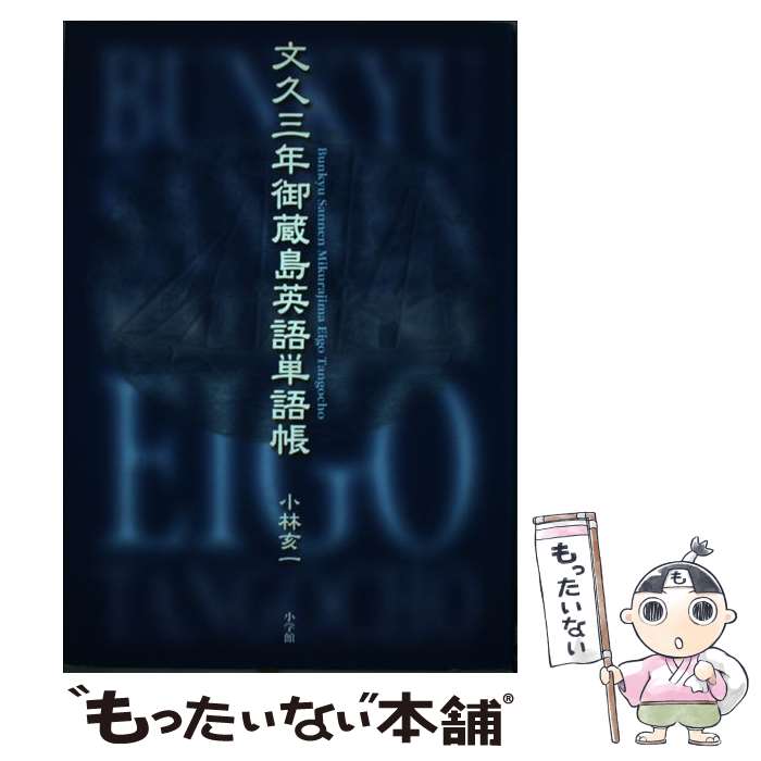 著者：小林 亥一出版社：小学館サイズ：単行本ISBN-10：4096261181ISBN-13：9784096261187■こちらの商品もオススメです ● 会津藩 歴史春秋出版 / 歴史春秋社 / 歴史春秋出版 [単行本] ■通常24時間以...