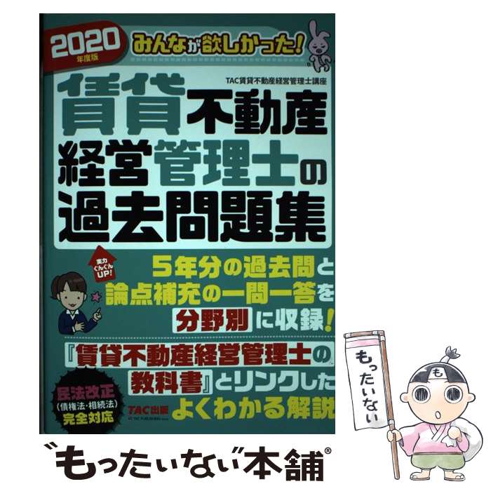 著者：TAC賃貸不動産経営管理士講座出版社：TAC出版サイズ：単行本（ソフトカバー）ISBN-10：4813288197ISBN-13：9784813288190■こちらの商品もオススメです ● 読むだけですっきりわかる日本史 / 後藤 武...