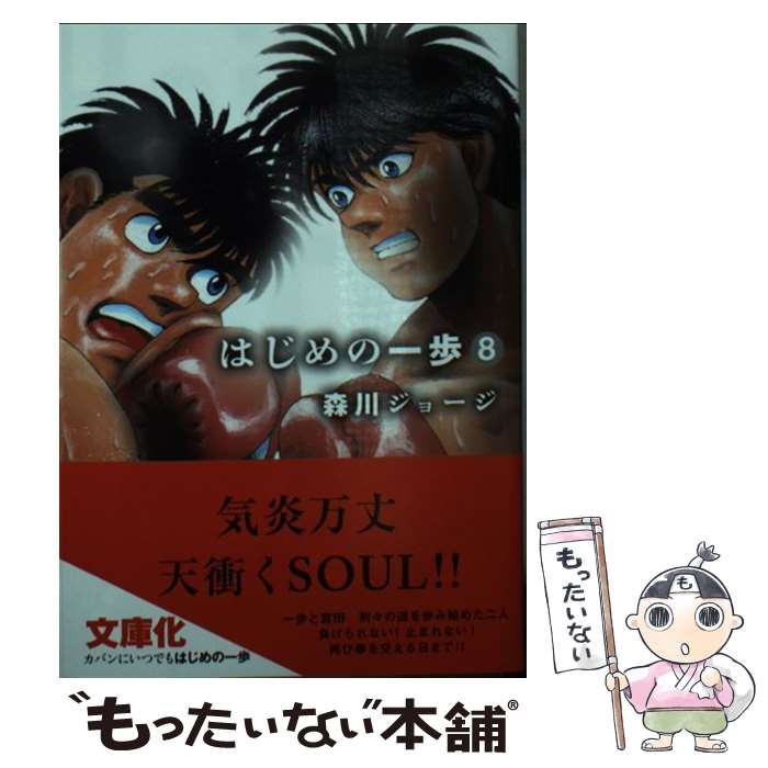 著者：森川 ジョージ出版社：講談社サイズ：文庫ISBN-10：4065113539ISBN-13：9784065113530■こちらの商品もオススメです ● はじめの一歩（2） / 講談社 [文庫] ● はじめの一歩（1） / 講談社 [文...