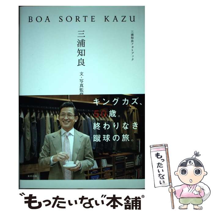 著者：三浦知良/文・写真監修出版社：東邦出版サイズ：単行本（ソフトカバー）ISBN-10：4809414620ISBN-13：9784809414626■通常24時間以内に出荷可能です。※繁忙期やセール等、ご注文数が多い日につきましては　発...