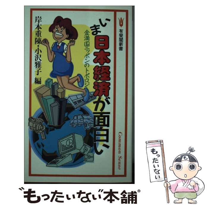 著者：岸本 重陳, 小沢 雅子出版社：有斐閣サイズ：新書ISBN-10：464109103XISBN-13：9784641091030■こちらの商品もオススメです ● さらば、資本主義 / 佐伯 啓思 / 新潮社 [新書] ● 実際性の時代...