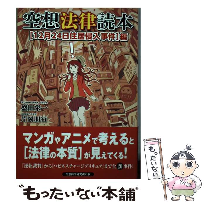 著者：盛田 栄一, 片岡 朋行出版社：KADOKAWA/メディアファクトリーサイズ：単行本ISBN-10：4040674588ISBN-13：9784040674582■こちらの商品もオススメです ● 空想法律読本 / 盛田 栄一, 森田 ...