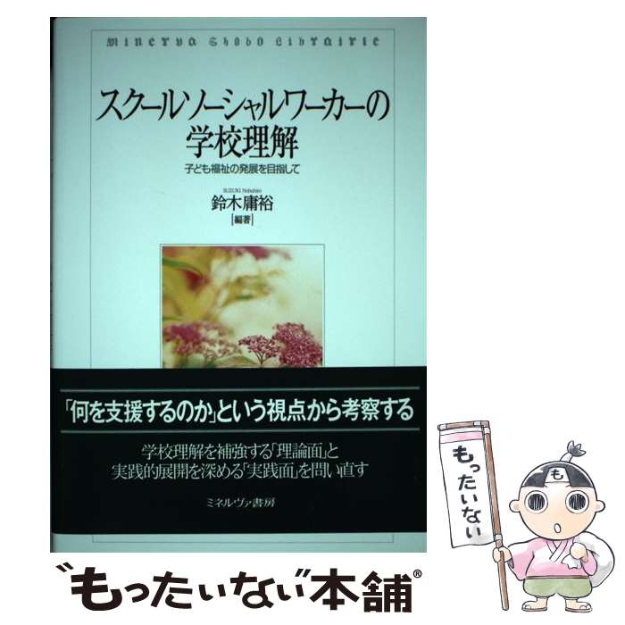 著者：鈴木庸裕出版社：ミネルヴァ書房サイズ：単行本ISBN-10：4623073793ISBN-13：9784623073795■通常24時間以内に出荷可能です。※繁忙期やセール等、ご注文数が多い日につきましては　発送まで48時間かかる場合...