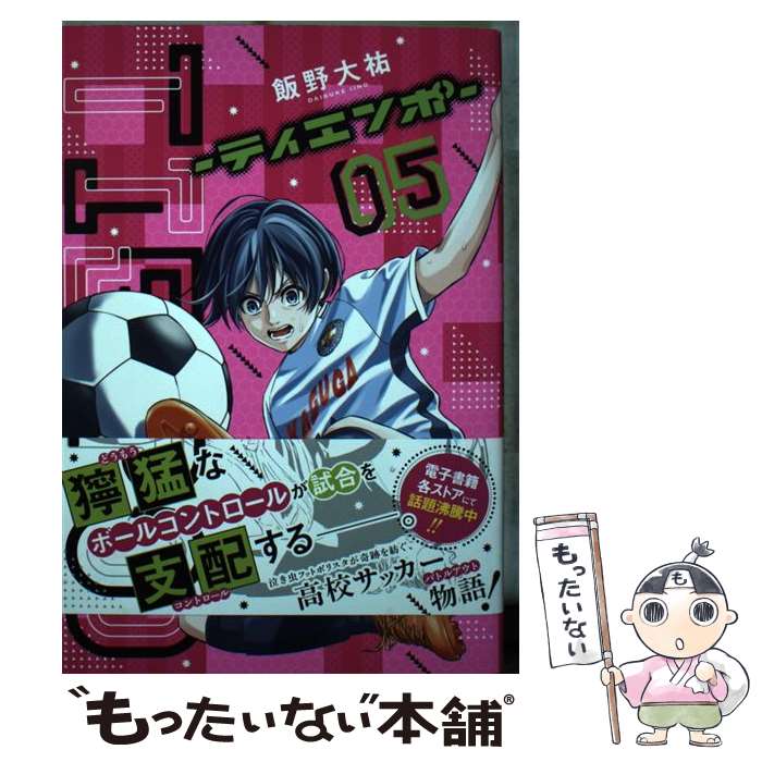 著者：飯野 大祐出版社：集英社サイズ：コミックISBN-10：4088914031ISBN-13：9784088914039■こちらの商品もオススメです ● フットボールネーション 9 / 大武 ユキ / 小学館 [コミック] ● TIEM...