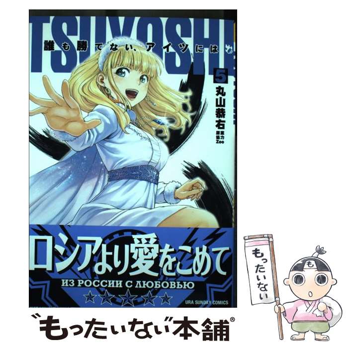 著者：丸山 恭右出版社：小学館サイズ：コミックISBN-10：4098503034ISBN-13：9784098503032■こちらの商品もオススメです ● ONE PIECE 99 / 尾田 栄一郎 / 集英社 [コミック] ● ONE ...