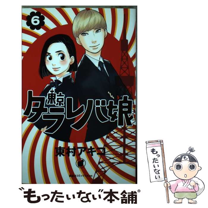 著者：東村 アキコ出版社：講談社サイズ：コミックISBN-10：406340997XISBN-13：9784063409970■こちらの商品もオススメです ● 日本人の知らない日本語 なるほど～×爆笑！の日本語“再発見”コミックエッセイ /...