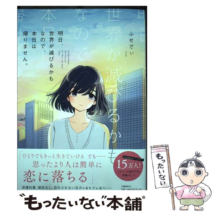 著者：ふせでぃ出版社：文藝春秋サイズ：単行本ISBN-10：4163912347ISBN-13：9784163912349■こちらの商品もオススメです ● 恋のツキ（4） / 講談社 [コミック] ● 恋のツキ（3） / 新田 章 / 講談...