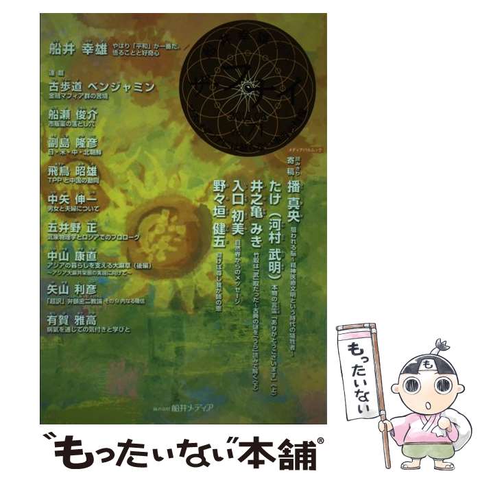 著者：船井 幸雄, 副島 隆彦, 飛鳥昭雄, 古歩道ベンジャミン, 船瀬 俊介, 五井野 正, 矢山利彦, 中山 康直, 船井メディア出版社：メディア・パルサイズ：ムックISBN-10：4896105575ISBN-13：978489610...