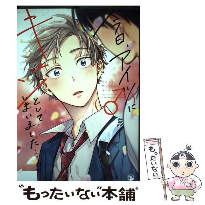 著者：アンソロジー出版社：一迅社サイズ：コミックISBN-10：475801695XISBN-13：9784758016957■こちらの商品もオススメです ● 泣きっ面にハグ / 黒田 くろた / 笠倉出版社 [コミック] ● ドラッグレス...