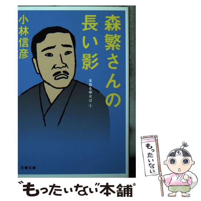 著者：小林 信彦出版社：文藝春秋サイズ：文庫ISBN-10：4167256312ISBN-13：9784167256319■こちらの商品もオススメです ● 発語訓練 小林信彦 / 小林 信彦 / 新潮社 [単行本] ● 紳士同盟ふたたび /...