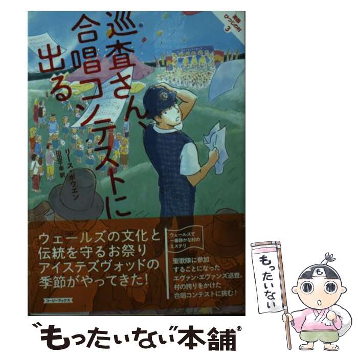 著者：リース・ボウエン, 田辺 千幸出版社：原書房サイズ：文庫ISBN-10：4562060980ISBN-13：9784562060986■こちらの商品もオススメです ● 巡査さん、フランスへ行く？ / リース・ボウエン, 田辺 千幸 /...