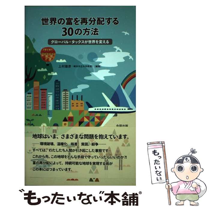 著者：上村雄彦出版社：合同出版サイズ：単行本（ソフトカバー）ISBN-10：4772612211ISBN-13：9784772612210■こちらの商品もオススメです ● 不平等をめぐる戦争 グローバル税制は可能か? / 上村 雄彦 / 集...