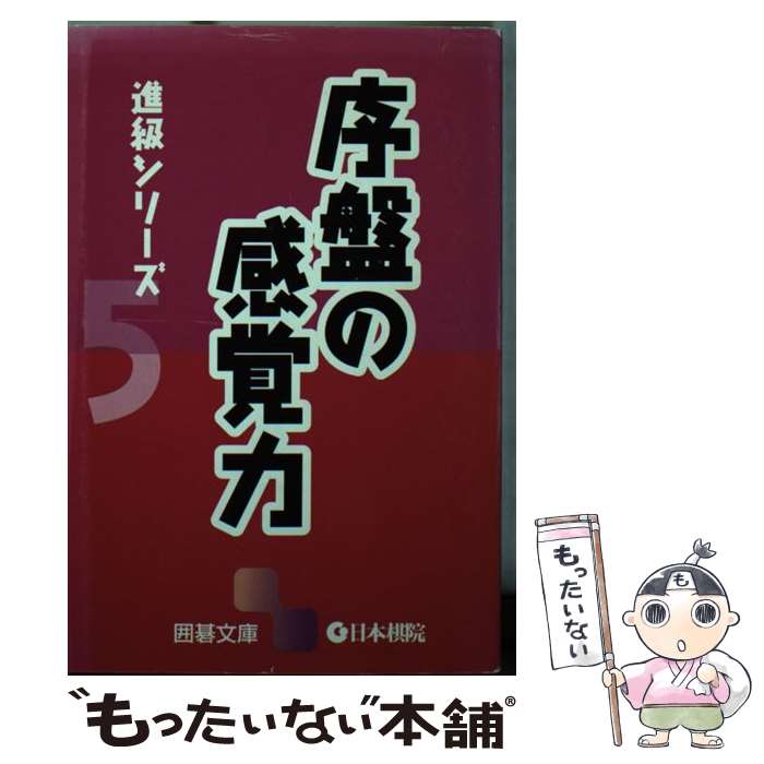 著者：日本棋院出版社：日本棋院サイズ：文庫ISBN-10：4818205435ISBN-13：9784818205437■こちらの商品もオススメです ● アマの知らない布石・絶対の急所 / 石田 芳夫 / 毎日コミュニケーションズ [単行本...