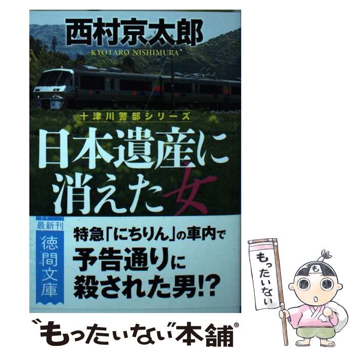 著者：西村京太郎出版社：徳間書店サイズ：文庫ISBN-10：4198945985ISBN-13：9784198945985■こちらの商品もオススメです ● 日本海殺人ルート / 西村 京太郎 / 講談社 [新書] ● 十津川警部捜査行（神話...