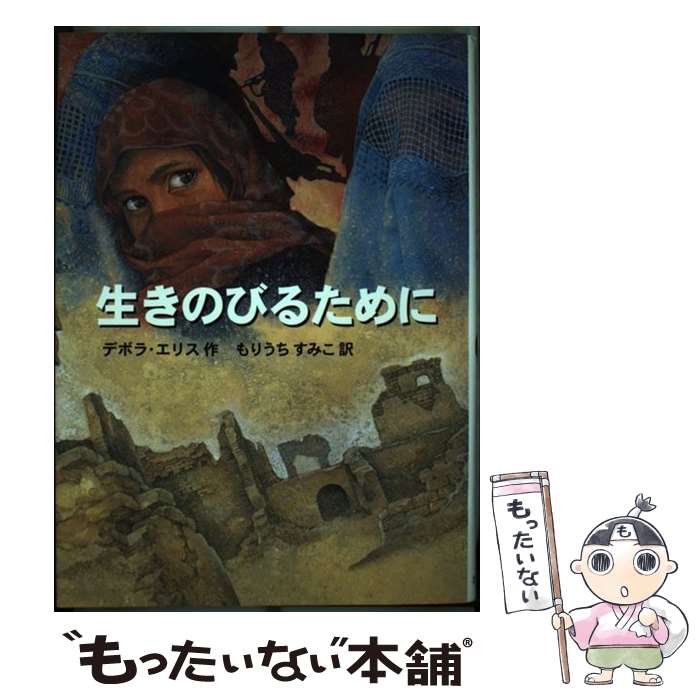 著者：デボラ エリス, Deborah Ellis, もりうち すみこ出版社：さ・え・ら書房サイズ：単行本ISBN-10：4378007665ISBN-13：9784378007663■通常24時間以内に出荷可能です。※繁忙期やセール等、ご...