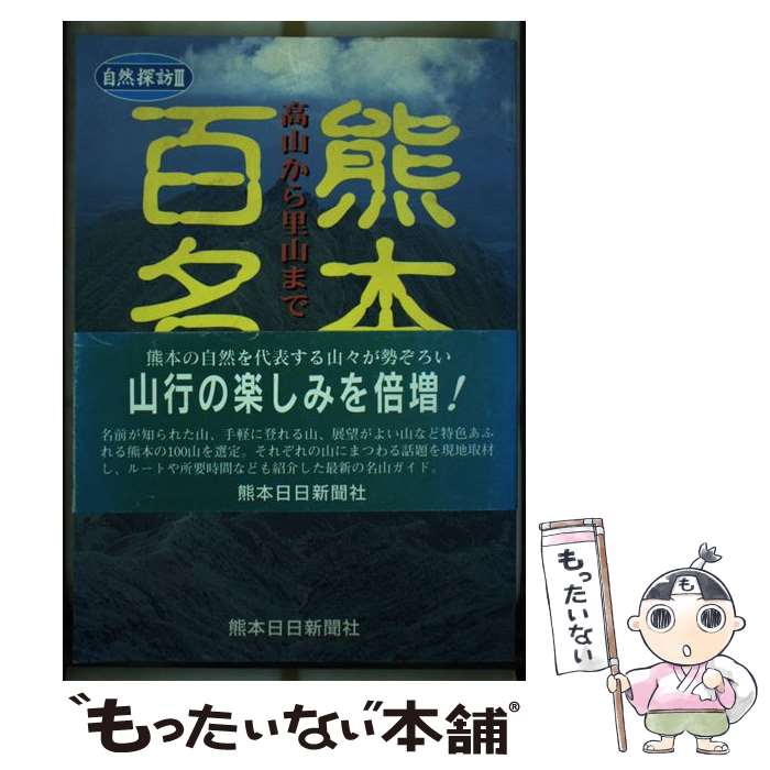 著者：熊日情報文化センター出版社：熊本日日新聞情報文化センターサイズ：単行本ISBN-10：4877550410ISBN-13：9784877550417■通常24時間以内に出荷可能です。※繁忙期やセール等、ご注文数が多い日につきましては　...