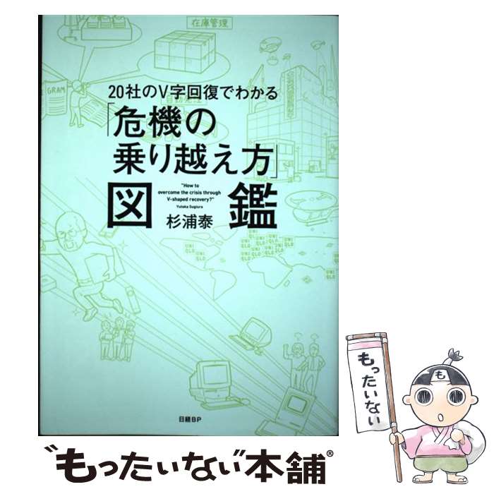 著者：杉浦 泰出版社：日経BPサイズ：単行本ISBN-10：4822288978ISBN-13：9784822288976■通常24時間以内に出荷可能です。※繁忙期やセール等、ご注文数が多い日につきましては　発送まで48時間かかる場合があり...