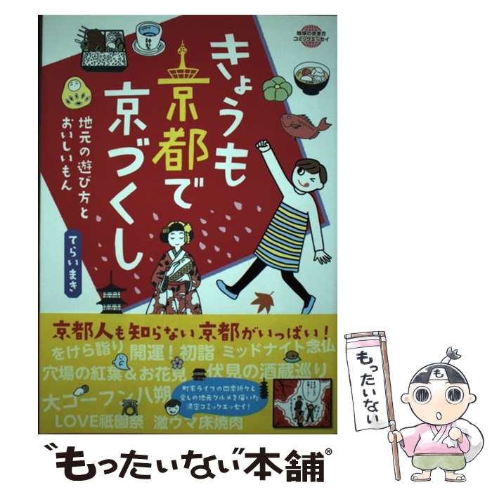著者：てらい まき出版社：ダイヤモンド・ビッグ社サイズ：単行本（ソフトカバー）ISBN-10：4478049467ISBN-13：9784478049464■こちらの商品もオススメです ● まんぷく沖縄 / てらいまき, 松永多佳倫 / K...