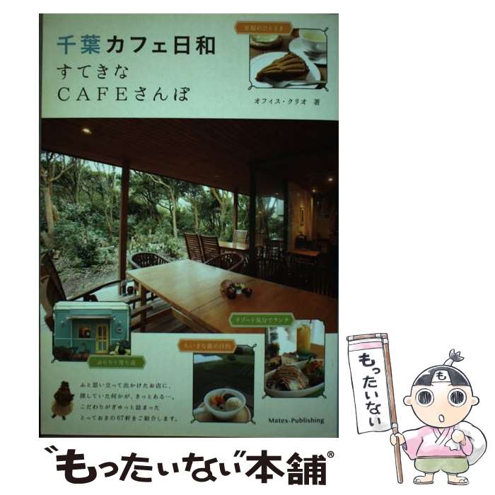 著者：オフィスクリオ出版社：メイツ出版サイズ：単行本ISBN-10：4780417295ISBN-13：9784780417296■通常24時間以内に出荷可能です。※繁忙期やセール等、ご注文数が多い日につきましては　発送まで48時間かかる場...
