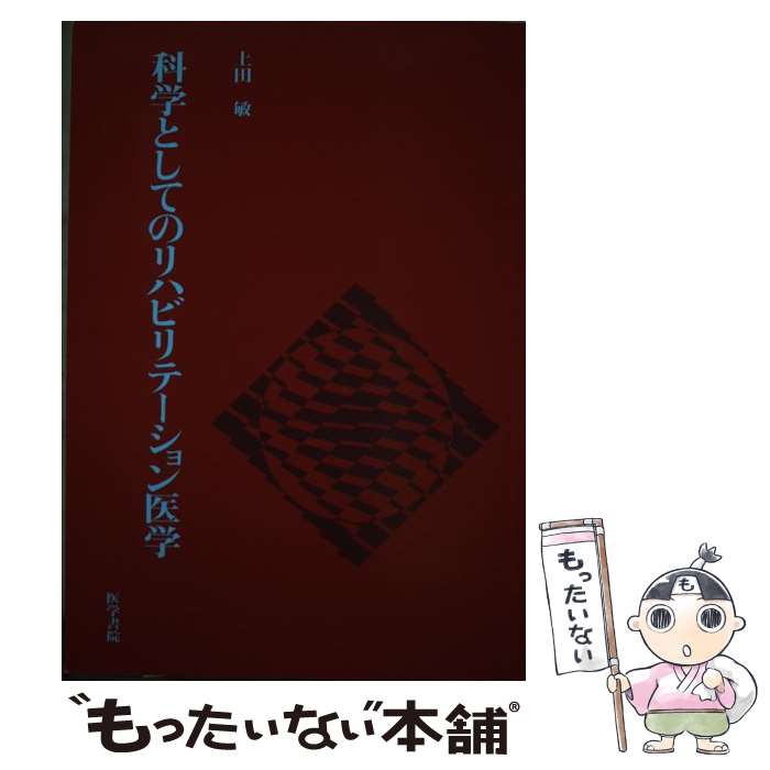 著者：上田 敏出版社：医学書院サイズ：単行本ISBN-10：4260243993ISBN-13：9784260243995■通常24時間以内に出荷可能です。※繁忙期やセール等、ご注文数が多い日につきましては　発送まで48時間かかる場合があり...
