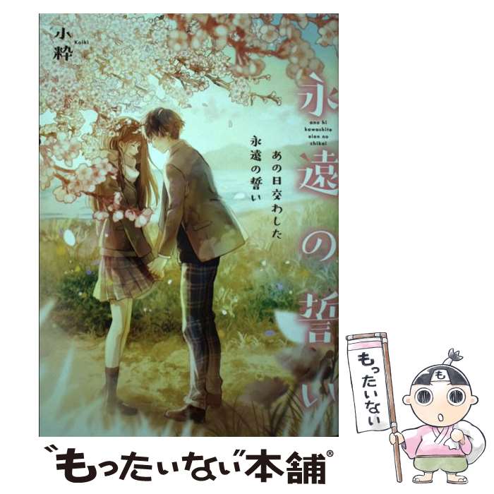 著者：小粋出版社：スターツ出版サイズ：単行本ISBN-10：4813790399ISBN-13：9784813790396■通常24時間以内に出荷可能です。※繁忙期やセール等、ご注文数が多い日につきましては　発送まで48時間かかる場合があり...