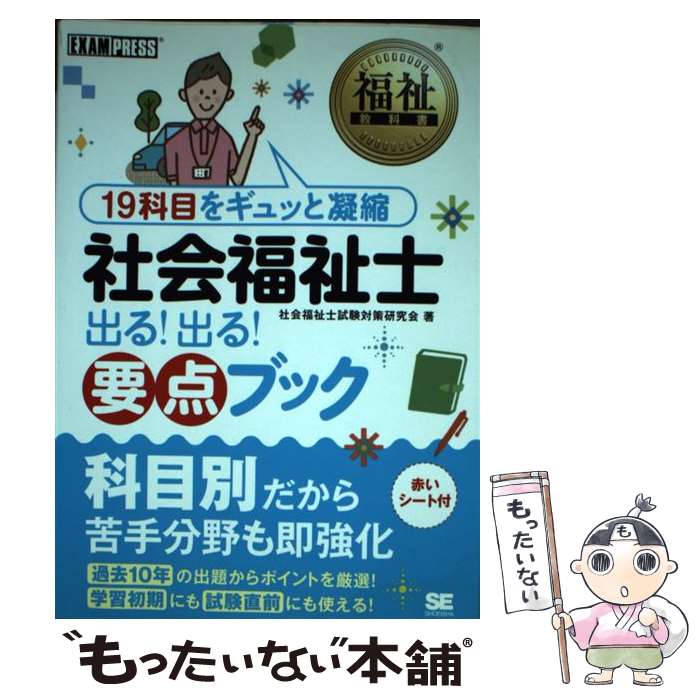 著者：社会福祉士試験対策研究会出版社：翔泳社サイズ：単行本（ソフトカバー）ISBN-10：4798147575ISBN-13：9784798147574■通常24時間以内に出荷可能です。※繁忙期やセール等、ご注文数が多い日につきましては　発...