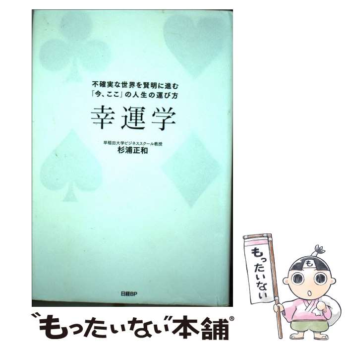 著者：杉浦 正和出版社：日経BPサイズ：単行本ISBN-10：4822288552ISBN-13：9784822288556■通常24時間以内に出荷可能です。※繁忙期やセール等、ご注文数が多い日につきましては　発送まで48時間かかる場合があ...