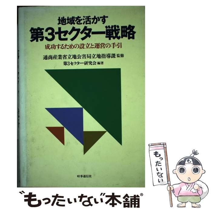著者：第3セクタ-研究会出版社：時事通信社サイズ：単行本ISBN-10：4788793059ISBN-13：9784788793057■こちらの商品もオススメです ● 現代の地方自治と公私混合体 / 宮本 憲一, 自治体問題研究所第三セクタ...