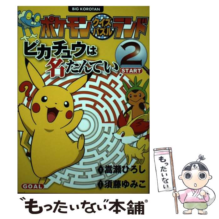 著者：嵩瀬 ひろし, 須藤 ゆみこ出版社：小学館サイズ：単行本ISBN-10：4092591446ISBN-13：9784092591448■こちらの商品もオススメです ● ポケモンクイズパスルランド ピカチュウは名たんてい / 嵩瀬 ひろ...