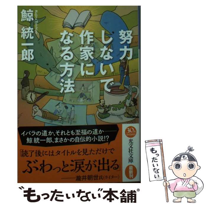 著者：鯨統一郎出版社：光文社サイズ：文庫ISBN-10：4334766943ISBN-13：9784334766948■こちらの商品もオススメです ● 作家で十年いきのびる方法 / 鯨統一郎 / 光文社 [文庫] ■通常24時間以内に出荷可...