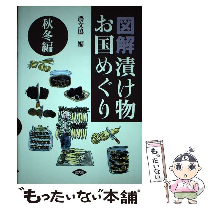著者：農山漁村文化協会出版社：農山漁村文化協会サイズ：単行本ISBN-10：4540011103ISBN-13：9784540011108■こちらの商品もオススメです ● 図解漬け物お国めぐり（春夏編） / 農山漁村文化協会 / 農山漁村文...