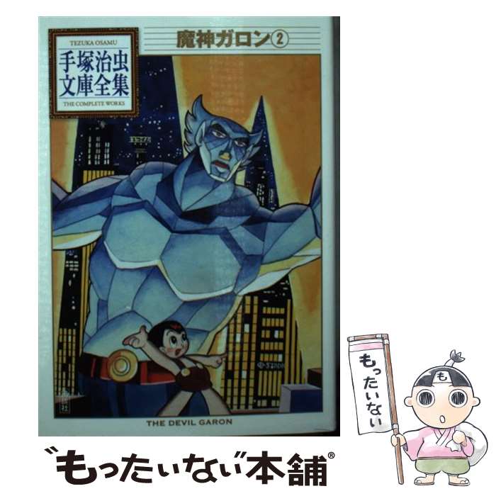 著者：手塚 治虫出版社：講談社サイズ：文庫ISBN-10：4063737578ISBN-13：9784063737578■こちらの商品もオススメです ● 魔神ガロン（1） / 講談社 [文庫] ■通常24時間以内に出荷可能です。※繁忙期やセ...