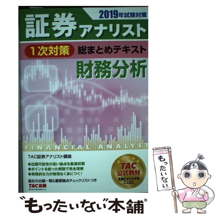 著者：TAC証券アナリスト研究会出版社：TAC出版サイズ：単行本（ソフトカバー）ISBN-10：4813282512ISBN-13：9784813282518■通常24時間以内に出荷可能です。※繁忙期やセール等、ご注文数が多い日につきまして...