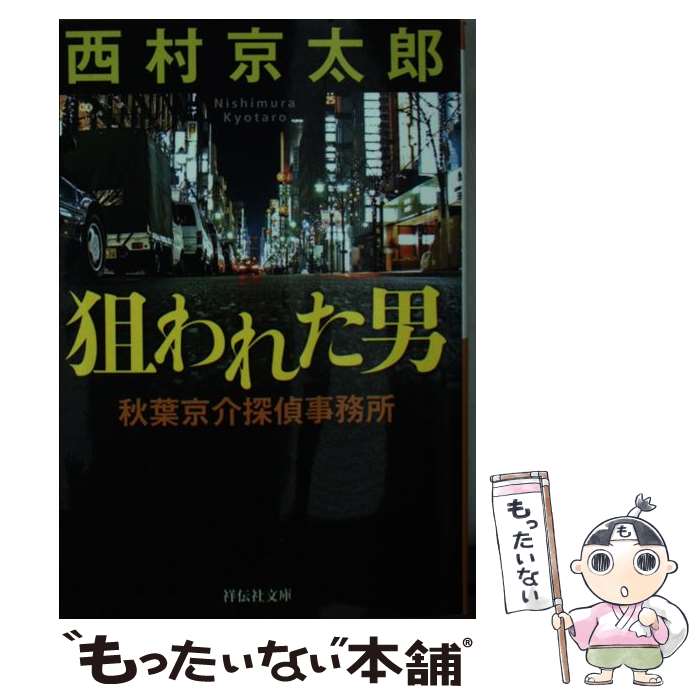 著者：西村 京太郎出版社：祥伝社サイズ：文庫ISBN-10：4396342284ISBN-13：9784396342289■こちらの商品もオススメです ● 北能登殺人事件 / 西村 京太郎 / 光文社 [新書] ● マンション殺人 / 西村...