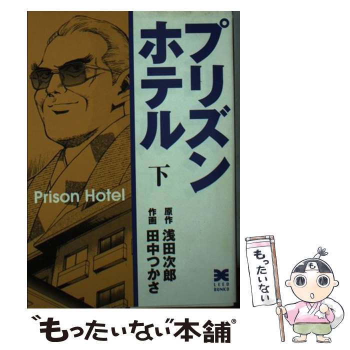 著者：田中 つかさ出版社：リイド社サイズ：文庫ISBN-10：4845821729ISBN-13：9784845821723■こちらの商品もオススメです ● 夏 プリズンホテル(1) / 浅田 次郎 / 集英社 [文庫] ● 春 プリズンホ...