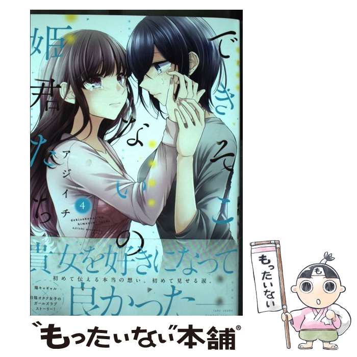 著者：アジイチ出版社：竹書房サイズ：コミックISBN-10：4801970435ISBN-13：9784801970434■こちらの商品もオススメです ● 今日も女の子を攻略した。　1 / むく / KADOKAWA [コミック] ● ギャ...