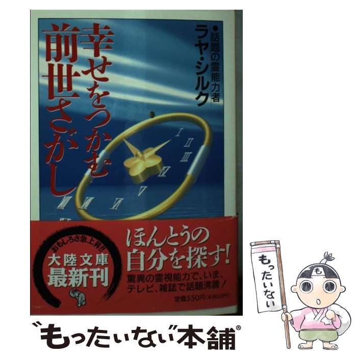 著者：ラヤ シルク出版社：大陸書房サイズ：文庫ISBN-10：4803341494ISBN-13：9784803341492■通常24時間以内に出荷可能です。※繁忙期やセール等、ご注文数が多い日につきましては　発送まで48時間かかる場合があ...