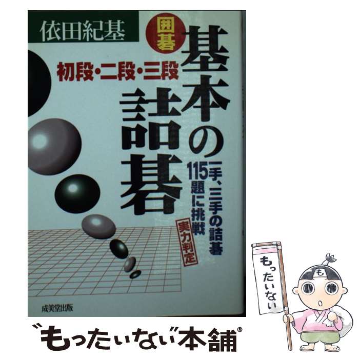 著者：依田 紀基出版社：成美堂出版サイズ：文庫ISBN-10：4415019145ISBN-13：9784415019147■こちらの商品もオススメです ● 囲碁サバキの最強手筋 / 依田 紀基 / 成美堂出版 [文庫] ● 差をつける手筋...